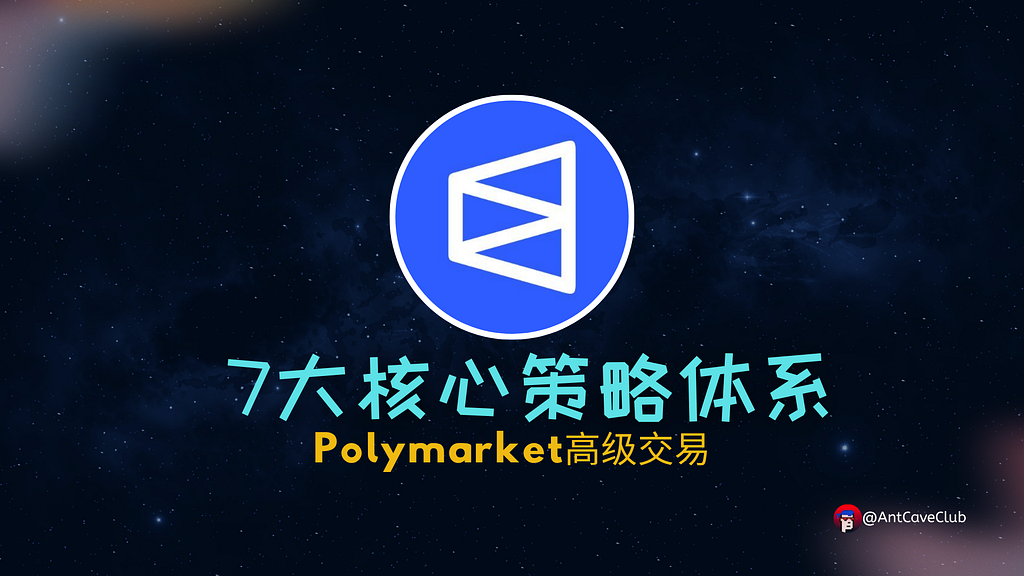 Polymarket高级交易 - 7大核心策略体系 | 蚁穴｜Web3